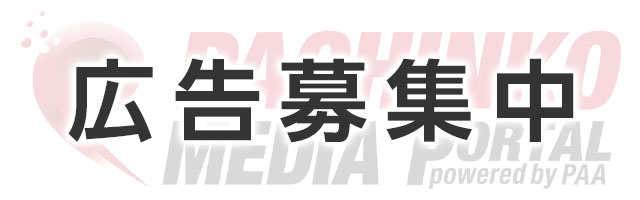 ぱちんこメディアポータル （PMP）│ PAA